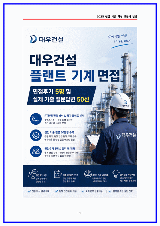 대우건설 플랜트기계 면접후기 5명 및 실제 기출 질문답변 50선 [대우건설 플랜트 기계 면접]