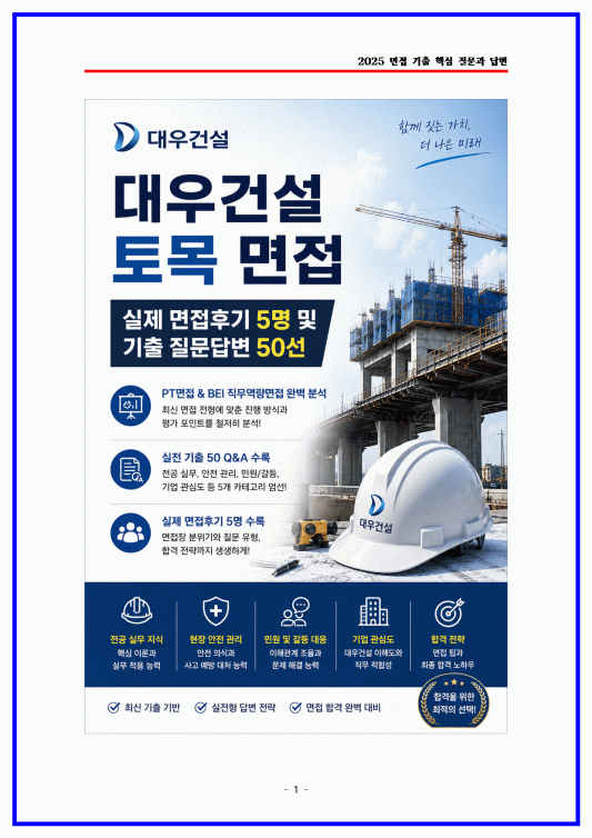 대우건설 토목시공 실제 면접후기 5명 및 기출 질문답변 50선 [대우건설 토목 면접]