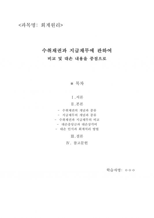 [과제 점수 만점] 위더스 학점은행제 회계원리 과제 레포트 (수취채권과 지급채무를 비교하여 설명하시오.)