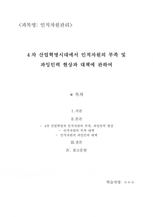 [과제 점수 만점] 위더스 인적자원관리 과제 레포트 (인적자원의 부족대책과 과잉인력 대책에 대하여 학습하였습니다. 산업혁명시대의 확산으로 각 분야별 인적자원의 부족과 과잉인력이 이슈화 되고 있는 시점에서 인적자원의 과잉인력 대책에 대하여 설명하시오)