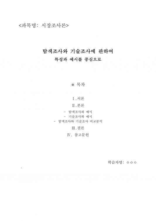 [과제 점수 만점] 위더스 시장조사론 과제 레포트 (시장조사론 과제 탐색조사와 기술조사에 대해 설명하고 각 조사별로 어떤 특성 차이가 있는지를 비교하여 분석하시오. 또한 탐색조사와 기술조사가 각각 활용될 수 있는 조사 주제 예를 하나씩 제시하고 이유를 간단히 설명하시오)