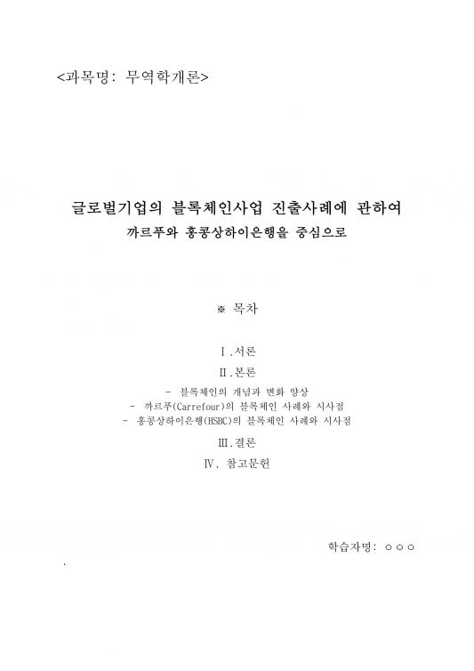 [100점 받은 레포트] 위더스 무역학개론 과제 레포트 - 글로벌기업의 블록체인사업 진출사례 2가지를 들고 시사점을 제시하시오