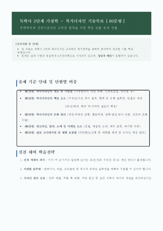 [독학사 2단계] 가정학 - 복식디자인 기출족보 (80선)