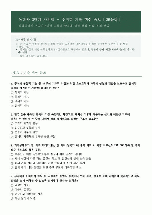[독학사 2단계] 가정학 - 주거학 기출 핵심 족보 [25문항] (정답 및 핵심해설)