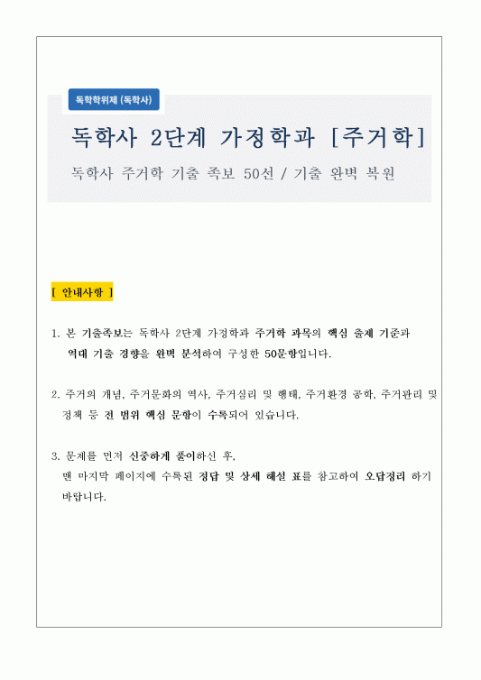[독학사 2단계] 가정학 - 주거학 핵심 기출족보 [50선]