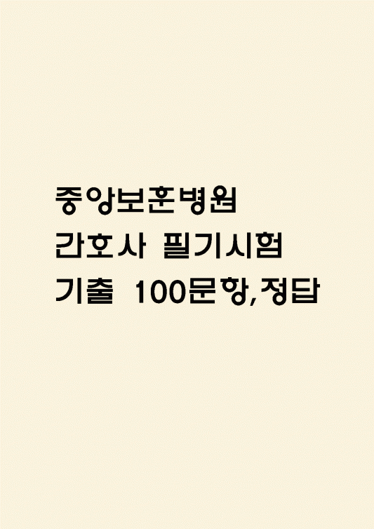 중앙보훈병원 간호사 필기시험 기출 100문항 정리 (중앙보훈병원 간호사 필기시험 2회이상 반복기출된 기출문제 정리 및 정답)