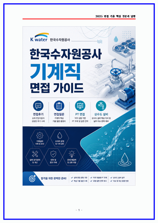 한국수자원공사 기계직 실제 면접후기 5명 및 기출 PT 질문답변 [수자원공사 기계직 면접]
