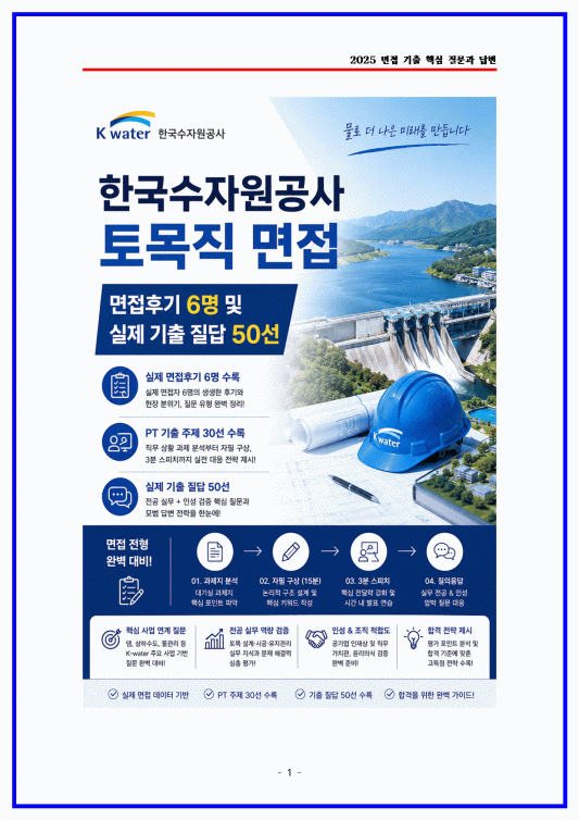 한국수자원공사 토목직 면접후기 6명 및 실제 기출 질답 50선 [한국수자원공사 토목직 PT주제]