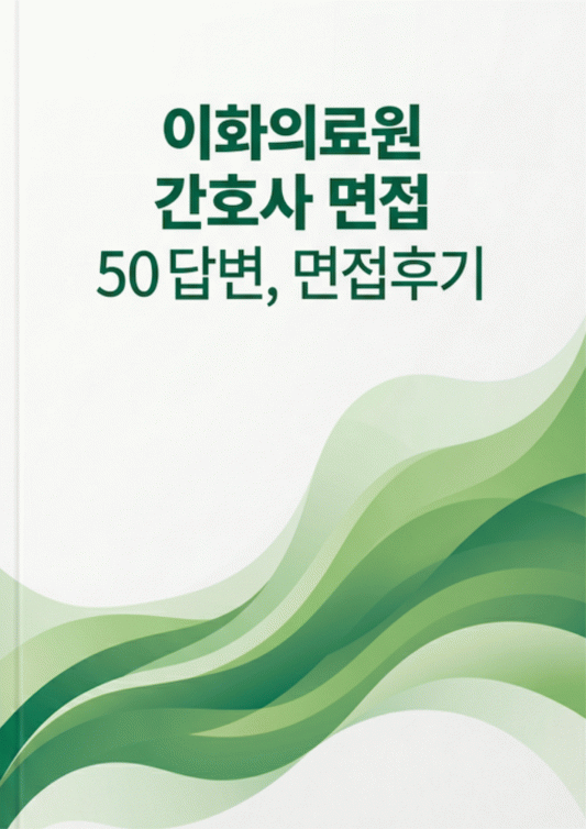 이화의료원 간호사 면접 (이화의료원 간호사 면접 50선 답변 면접후기)