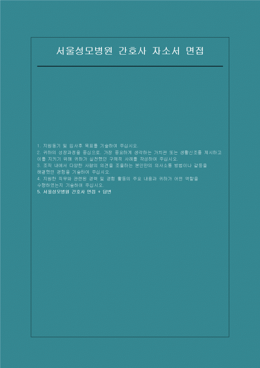 서울성모병원 자소서 면접] 서울성모병원 간호사 신규 채용 자기소개서 및 면접자료 (서울성모병원 지원동기 및 입사후 목표 외)