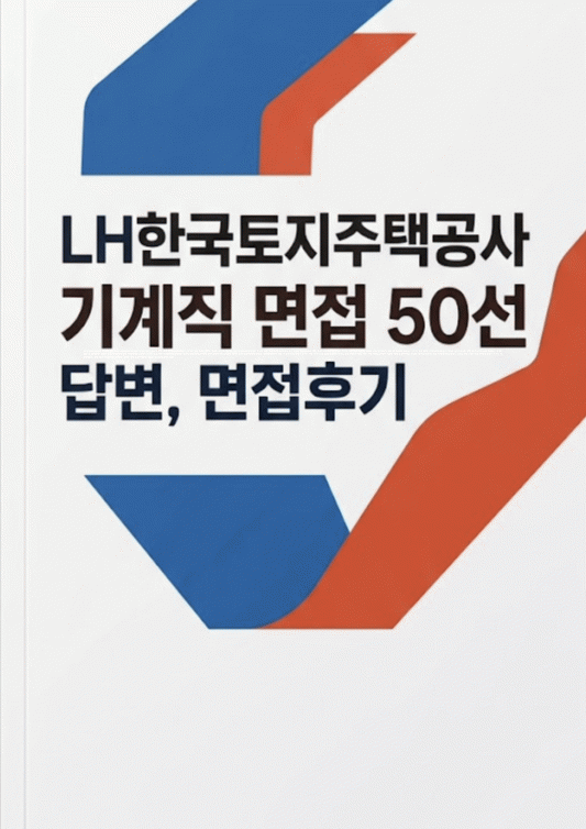 LH한국토지주택공사 기계직 실제 면접 후기] LH한국토지주택공사 기계직 심층 직무PT 및 인성 역량 실전 50문 50답 수록 (LH한국토지주택공사 기계직 면접 기출)