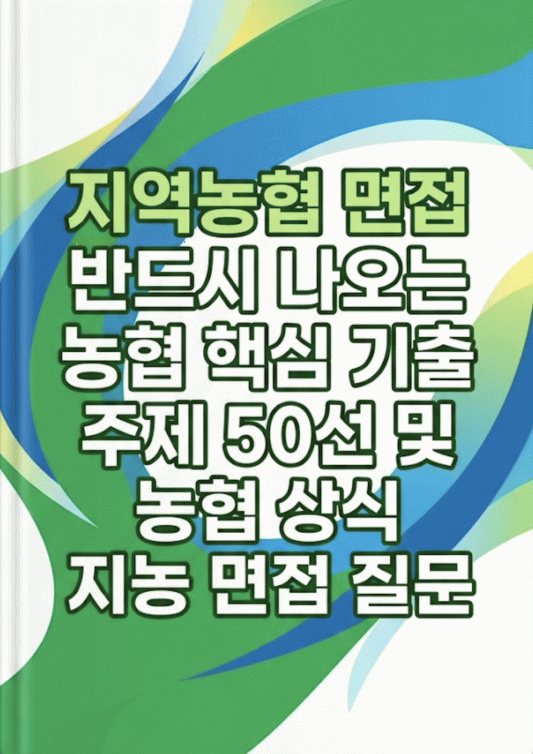 지역농협 실제 면접 후기] 지역농협 면접 대비 핵심 50선 주제 및 답변 자료 (지역농협 면접 반드시 나오는 지농 면접 핵심 기출 주제 및 농협 상식)