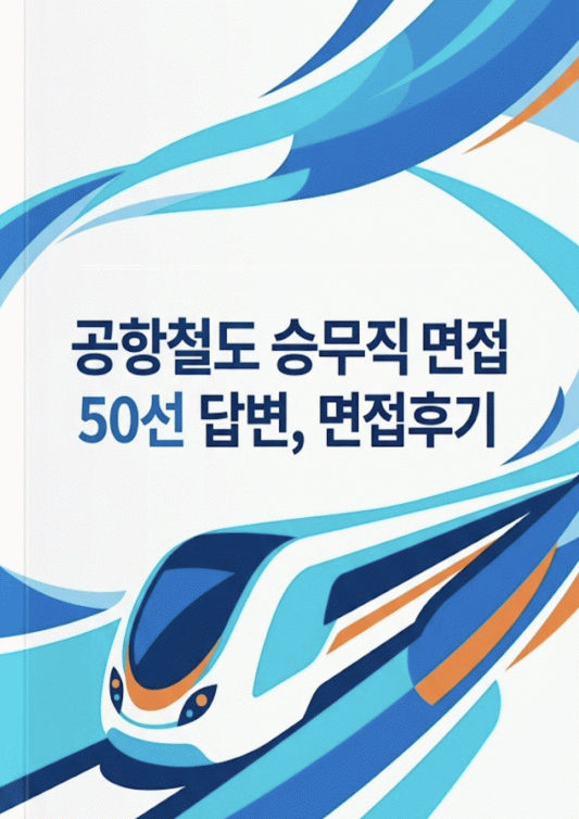 공항철도 승무직 실제 면접 후기] 공항철도 승무직 채용 면접 대비 완벽 자료집 (공항철도 승무직 면접 기출 및 답변 50문항 포함)