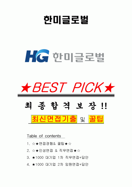 한미글로벌 면접기출 꿀팁 1000대기업 1차 직무면접 2차 임원면접 답안