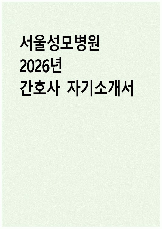 [서울성모병원 자소서] 서울성모병원 간호사 자기소개서 서울성모병원 간호사 자소서 가톨릭대학교 서울성모병원 간호사 지원동기 및 입사후 목표 서울성모병원 자기소개서