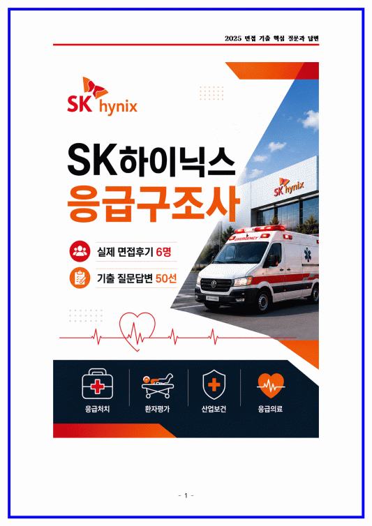 SK하이닉스 응급구조사 실제 면접후기 6명 및 기출 질문답변50선 [SK하이닉스 응급구조사 면접기출]