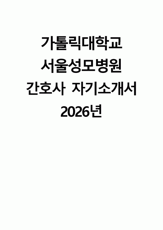 (서울성모병원 자기소개서) 서울성모병원 간호사 자소서 가톨릭대학교 서울성모병원 간호사 지원동기 및 입사후 목표 서울성모병원 자소서 서울성모병원 간호사 자기소개서