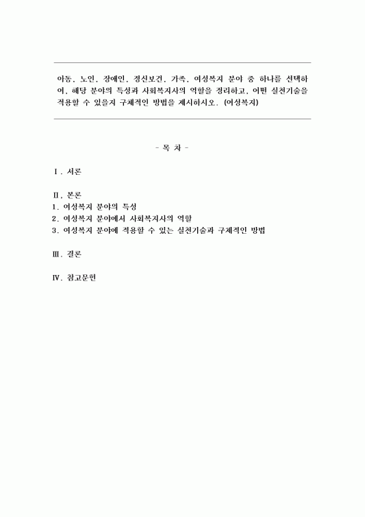 아동, 노인, 장애인, 정신보건, 가족, 여성복지 분야 중 하나를 선택하여, 해당 분야의 특성과 사회복지사의 역할을 정리하고, 어떤 실천기술을 적용할 수 있을지 구체적인 방법을 제시하시오. (여성복지)