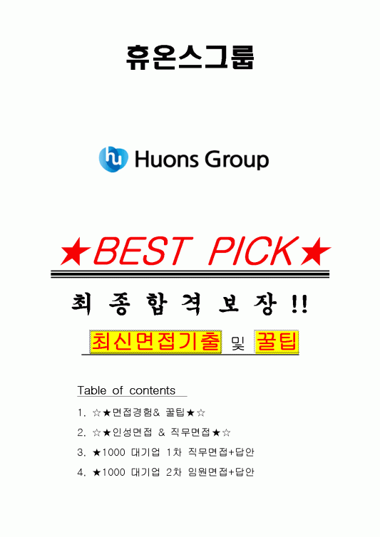 휴온스그룹 면접기출 꿀팁 1000대기업 1차 직무면접 2차 임원면접 답안