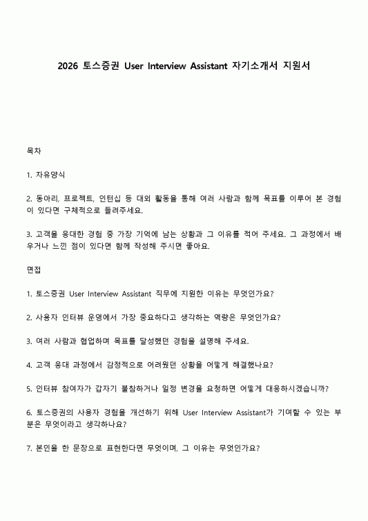 2026 토스증권 User Interview Assistant 자기소개서 지원서