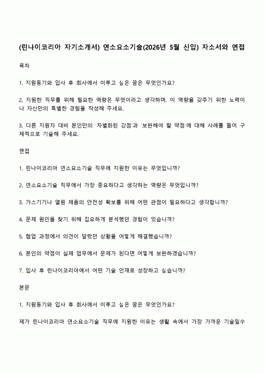 (린나이코리아 자기소개서) 연소요소기술(2026년 5월 신입) 자소서와 면접