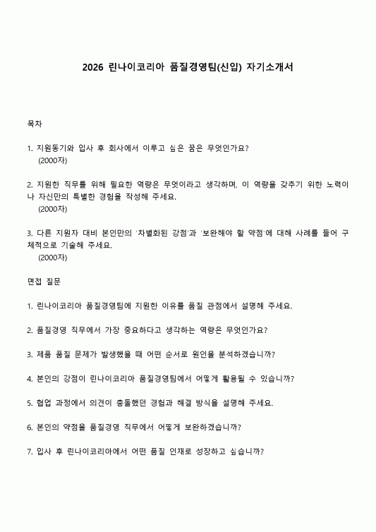 2026 린나이코리아 품질경영팀(신입) 자기소개서