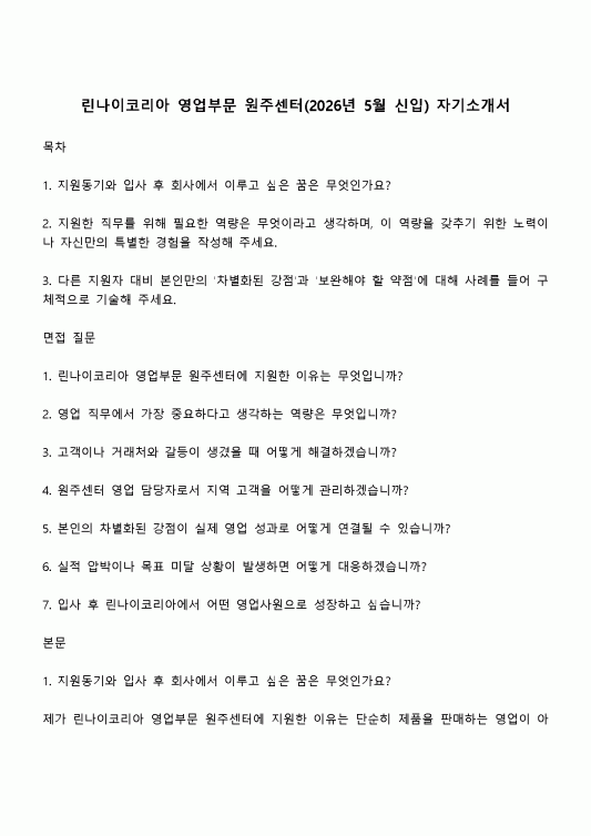 린나이코리아 영업부문 원주센터(2026년 5월 신입) 자기소개서
