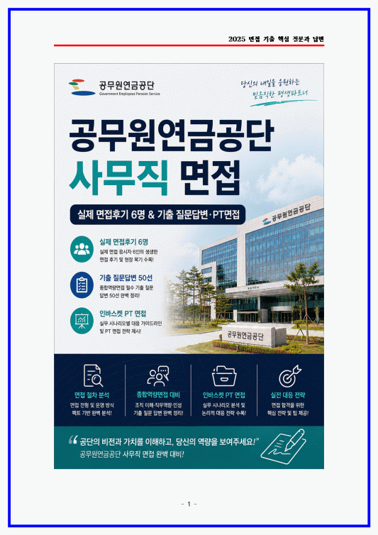 공무원연금공단 사무직 실제 면접후기 6명 및 기출 질문답변 PT면접 [공무원연금공단 면접]