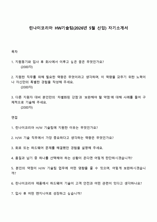 린나이코리아 HW기술팀(2026년 5월 신입) 자기소개서
