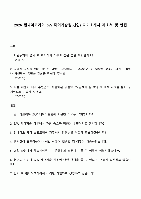 2026 린나이코리아 SW 제어기술팀(신입) 자기소개서 자소서 및 면접