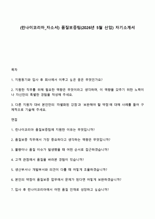 (린나이코리아_자소서) 품질보증팀(2026년 5월 신입) 자기소개서