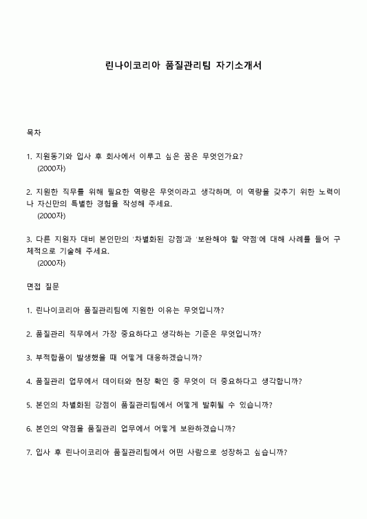 린나이코리아 품질관리팀 자기소개서
