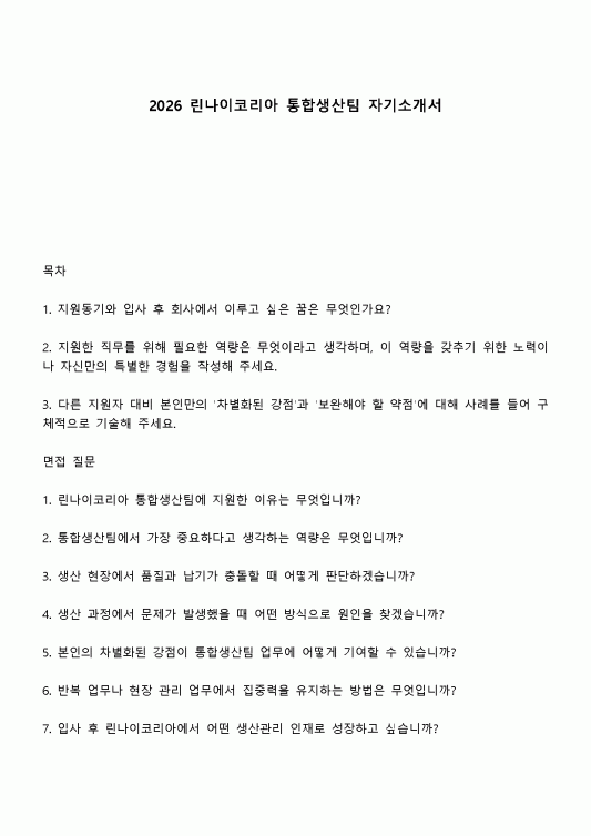 2026 린나이코리아 통합생산팀 자기소개서