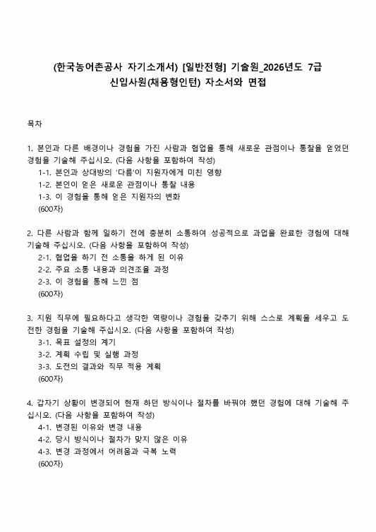 (한국농어촌공사 자기소개서) [일반전형] 기술원_2026년도 7급 신입사원(채용형인턴) 자소서와 면접