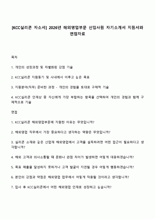 [KCC실리콘 자소서] 2026년 해외영업부문 신입사원 자기소개서 지원서와 면접자료