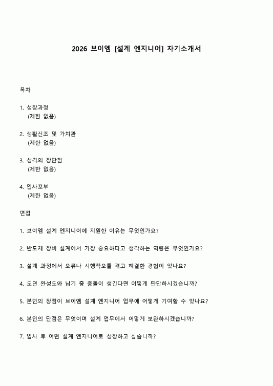 2026 브이엠 [설계 엔지니어] 자기소개서
