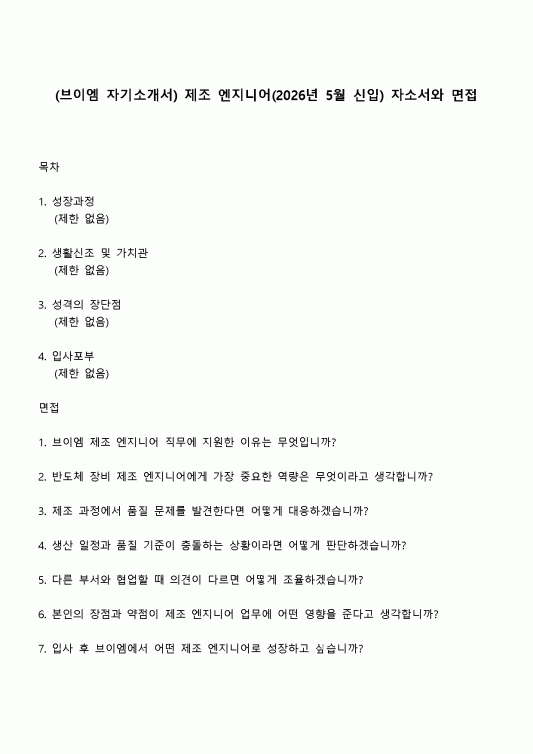 (브이엠 자기소개서) 제조 엔지니어(2026년 5월 신입) 자소서와 면접