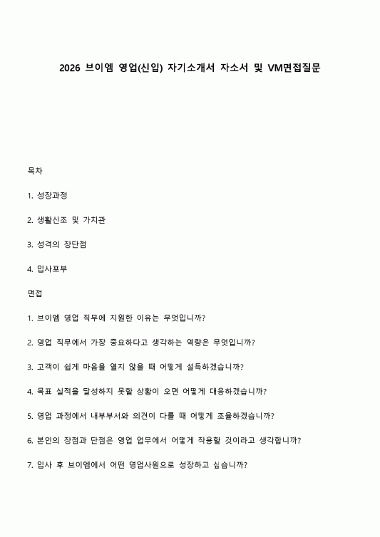 2026 브이엠 영업(신입) 자기소개서 자소서 및 VM면접질문