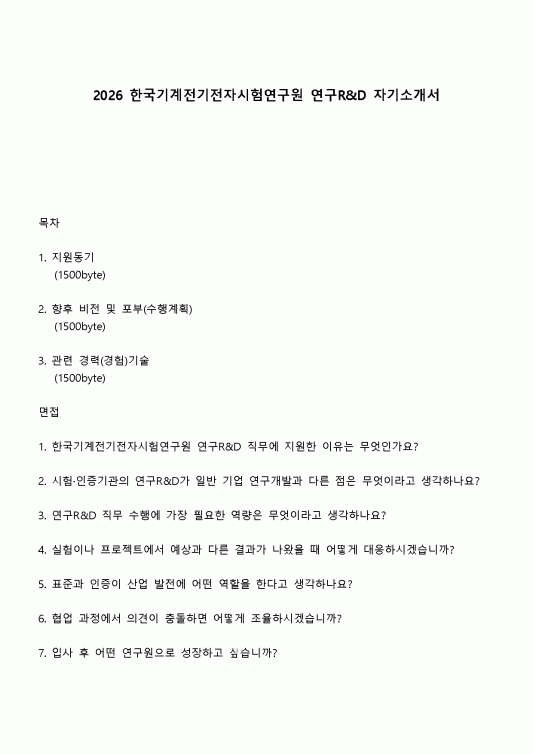 2026 한국기계전기전자시험연구원 연구R&D 자기소개서