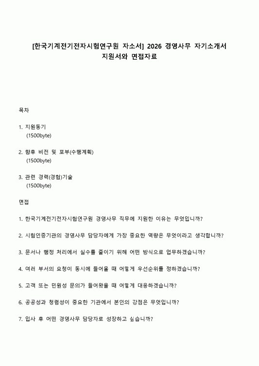 [한국기계전기전자시험연구원 자소서] 2026 경영사무 자기소개서 지원서와 면접자료