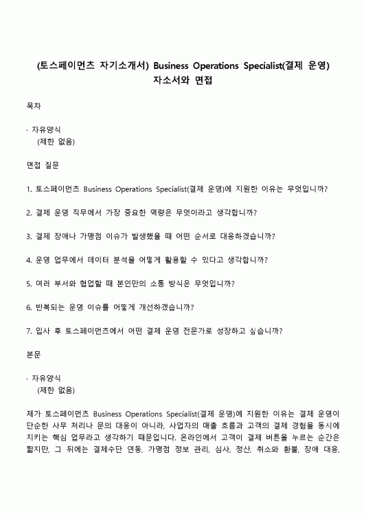 (토스페이먼츠 자기소개서) Business Operations Specialist(결제 운영) 자소서와 면접