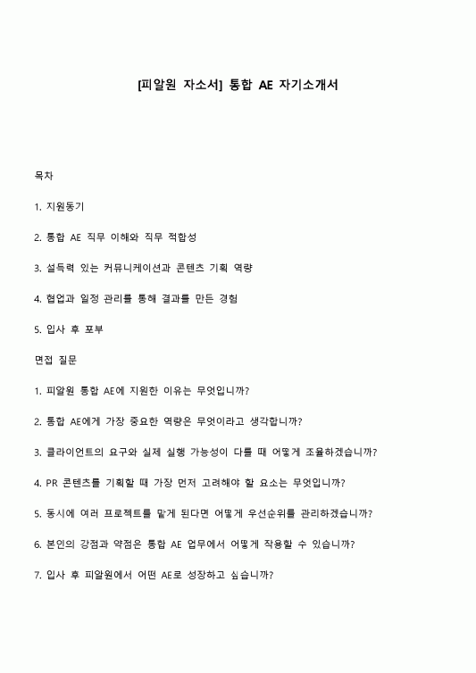 [피알원 자소서] 통합 AE 자기소개서