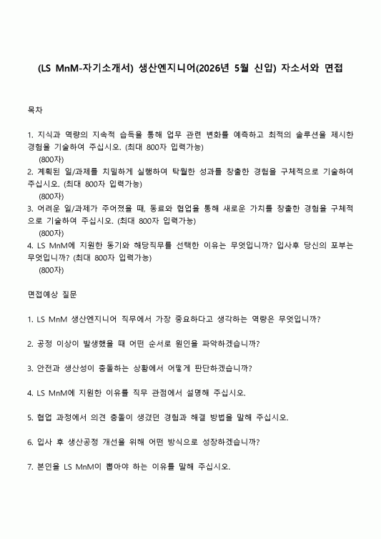 (LS MnM-자기소개서) 생산엔지니어(2026년 5월 신입) 자소서와 면접