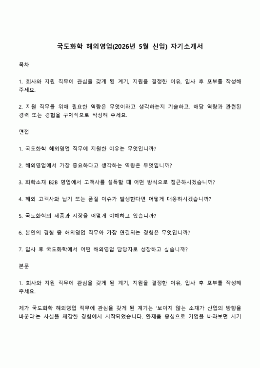 국도화학 해외영업(2026년 5월 신입) 자기소개서