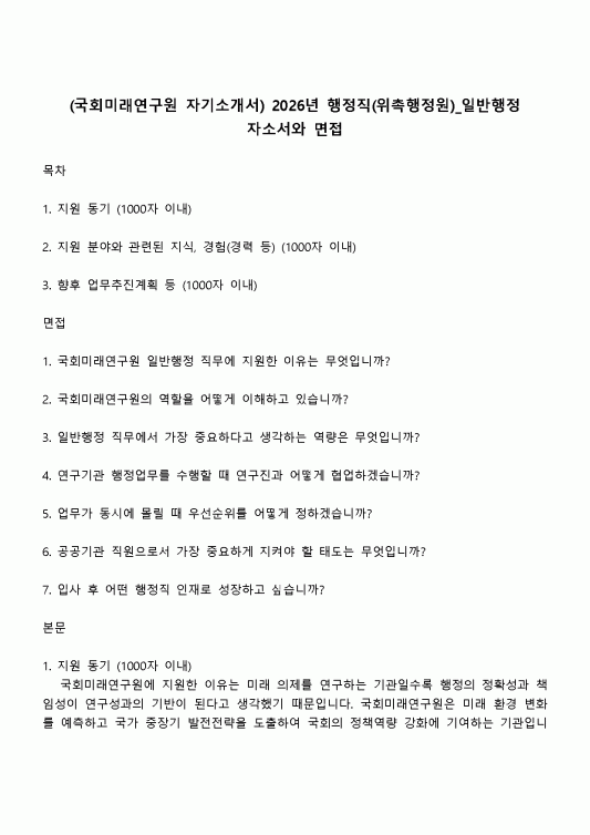 (국회미래연구원 자기소개서) 2026년 행정직(위촉행정원)_일반행정 자소서와 면접