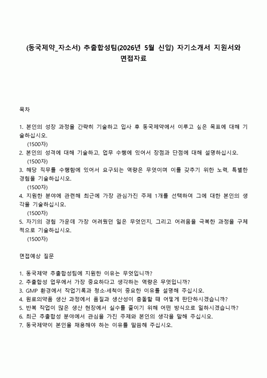 (동국제약_자소서) 추출합성팀(2026년 5월 신입) 자기소개서 지원서와 면접자료