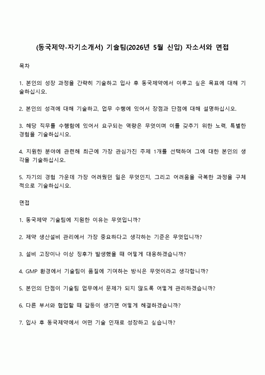 (동국제약-자기소개서) 기술팀(2026년 5월 신입) 자소서와 면접