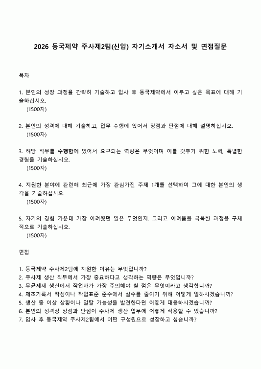 2026 동국제약 주사제2팀(신입) 자기소개서 자소서 및 면접질문