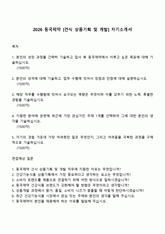2026 동국제약 [건식 상품기획 및 개발] 자기소개서