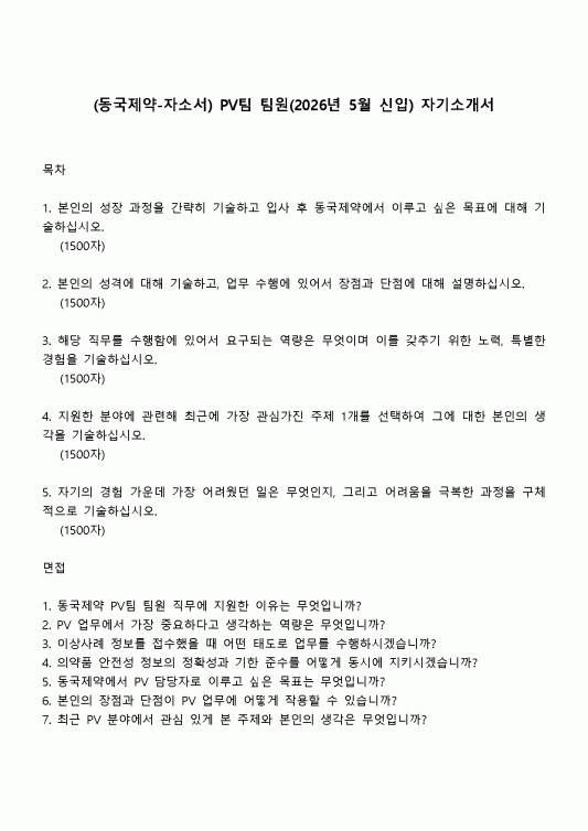 (동국제약-자소서) PV팀 팀원(2026년 5월 신입) 자기소개서
